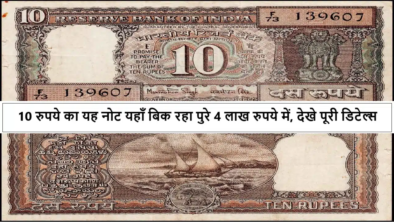 Old 10 Rupee Note Price : 10 रुपये का यह नोट यहाँ बिक रहा पुरे 4 लाख ...